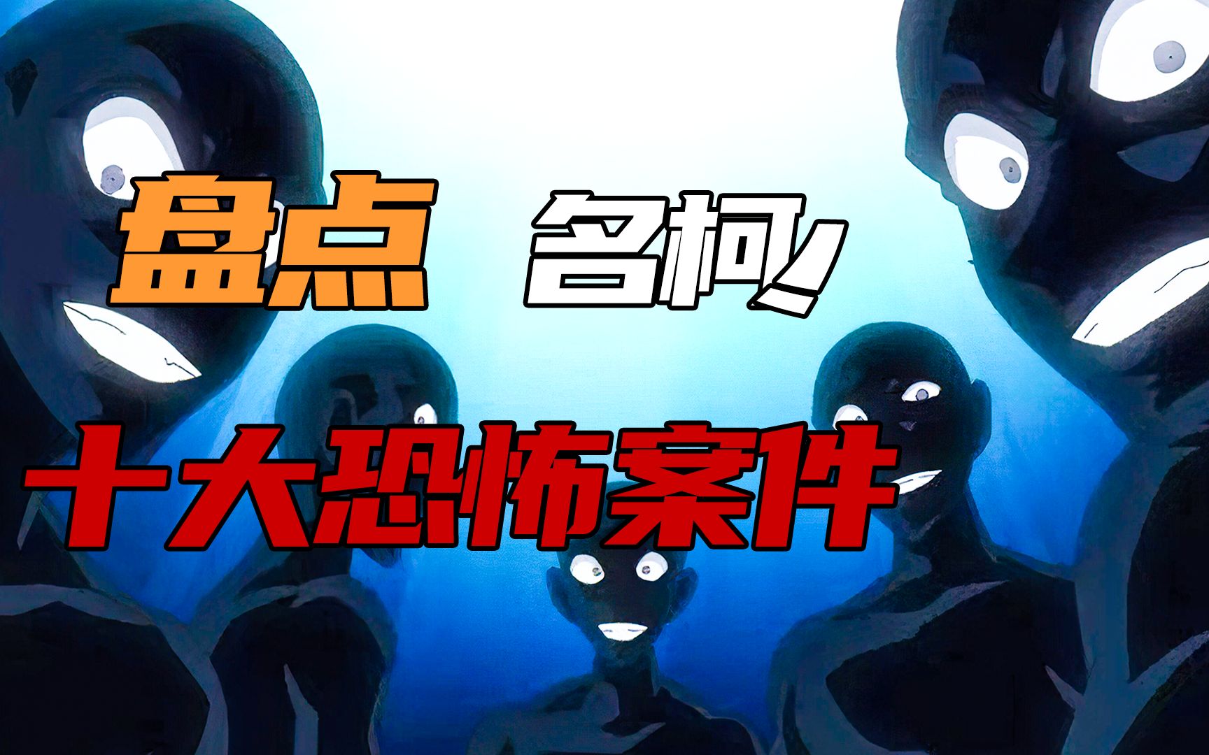 盘点名侦探柯南十大经典恐怖案件!胆小勿入!