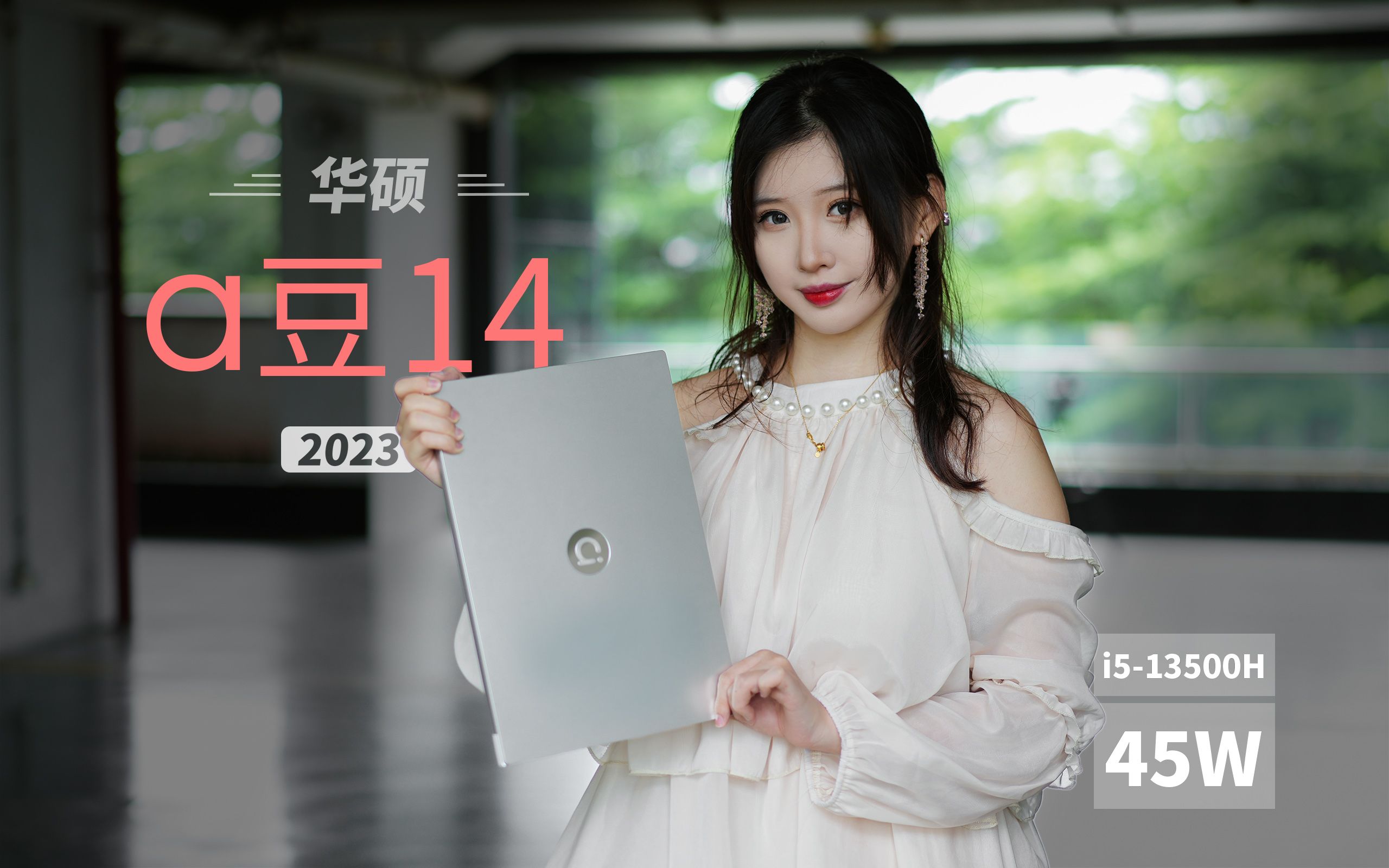 标准而精致的潮流轻薄本!华硕a豆14 2023体验【酷安数码078】
