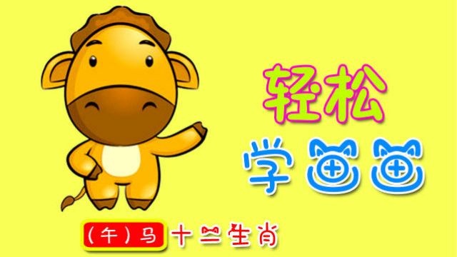 简单有趣又好学的十二生肖(马)简笔画 让孩子轻松学会