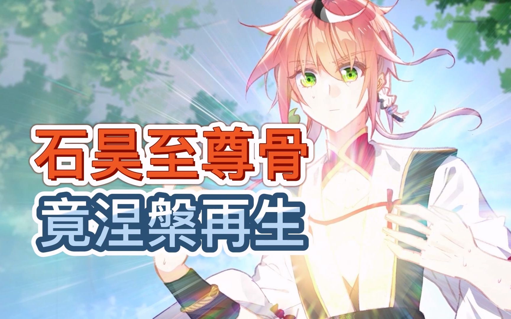 【完美世界:少年至尊篇】第44集看点:震惊!石昊至尊骨竟涅槃再生了!