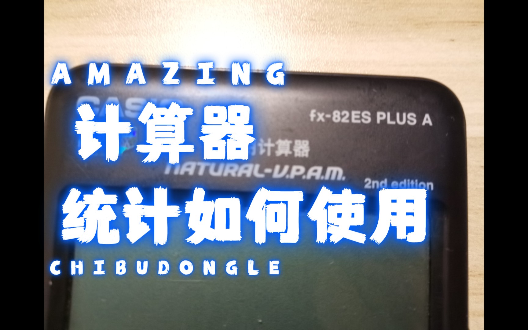 卡西欧fx-82ES plus A计算器统计功能的使用方法