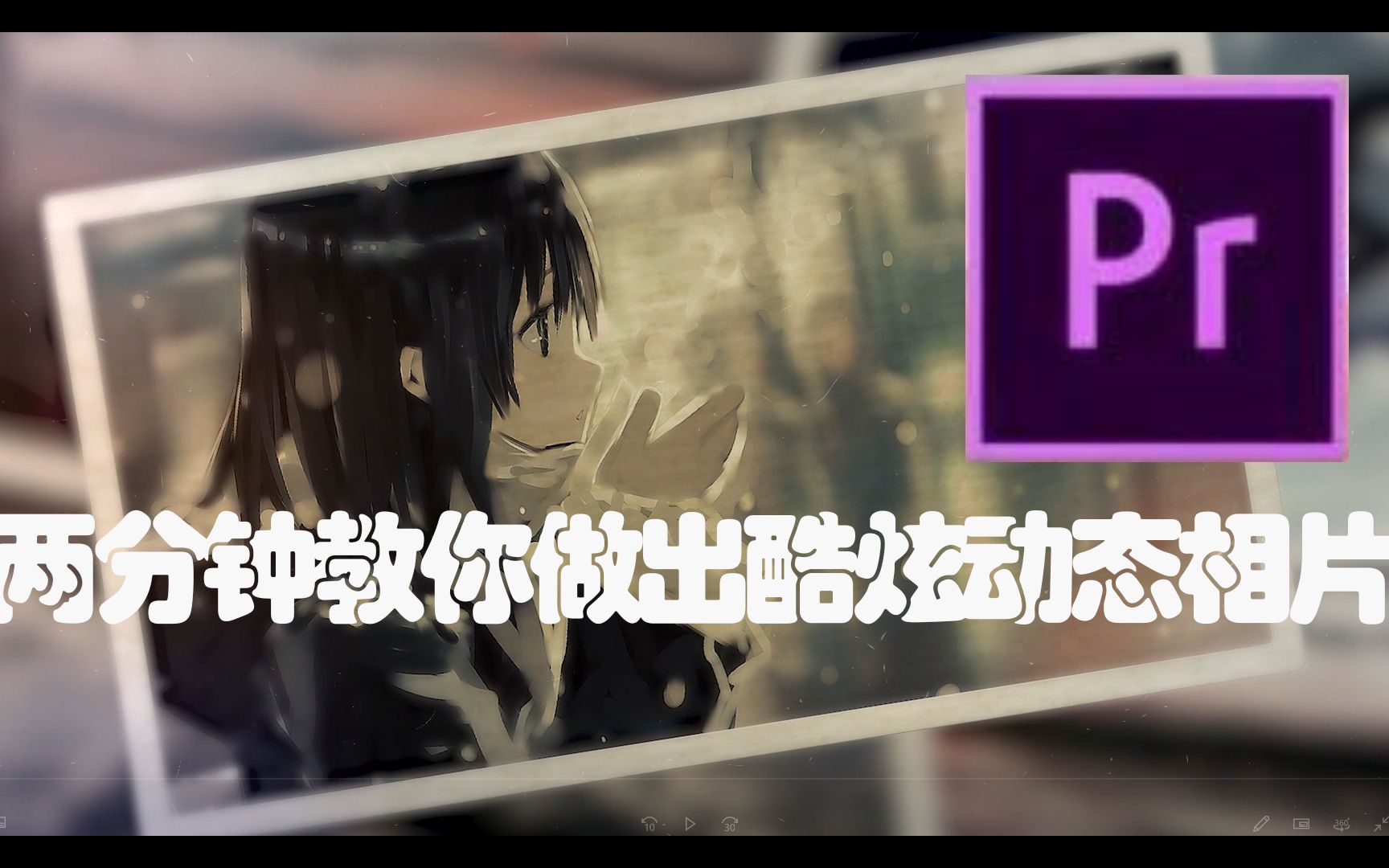 【PR】2分钟教你用PR做出超酷炫动态相片