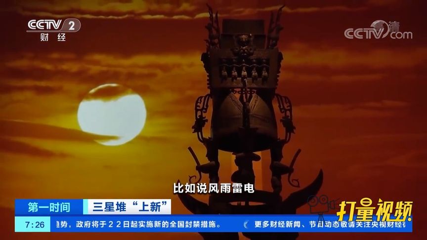 古蜀人为什么要举行祭祀活动?专家揭秘古人神秘信仰|第一时间