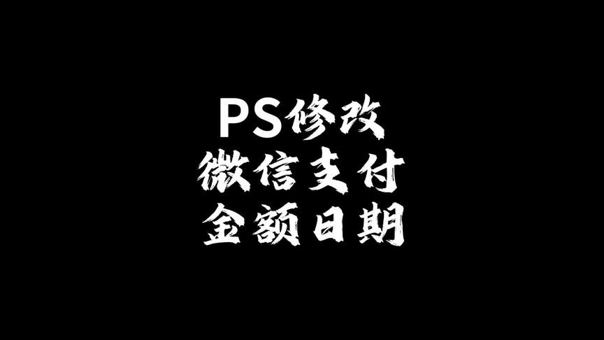 PS修改微信支付的金额和日期的简单教学!#PS软件