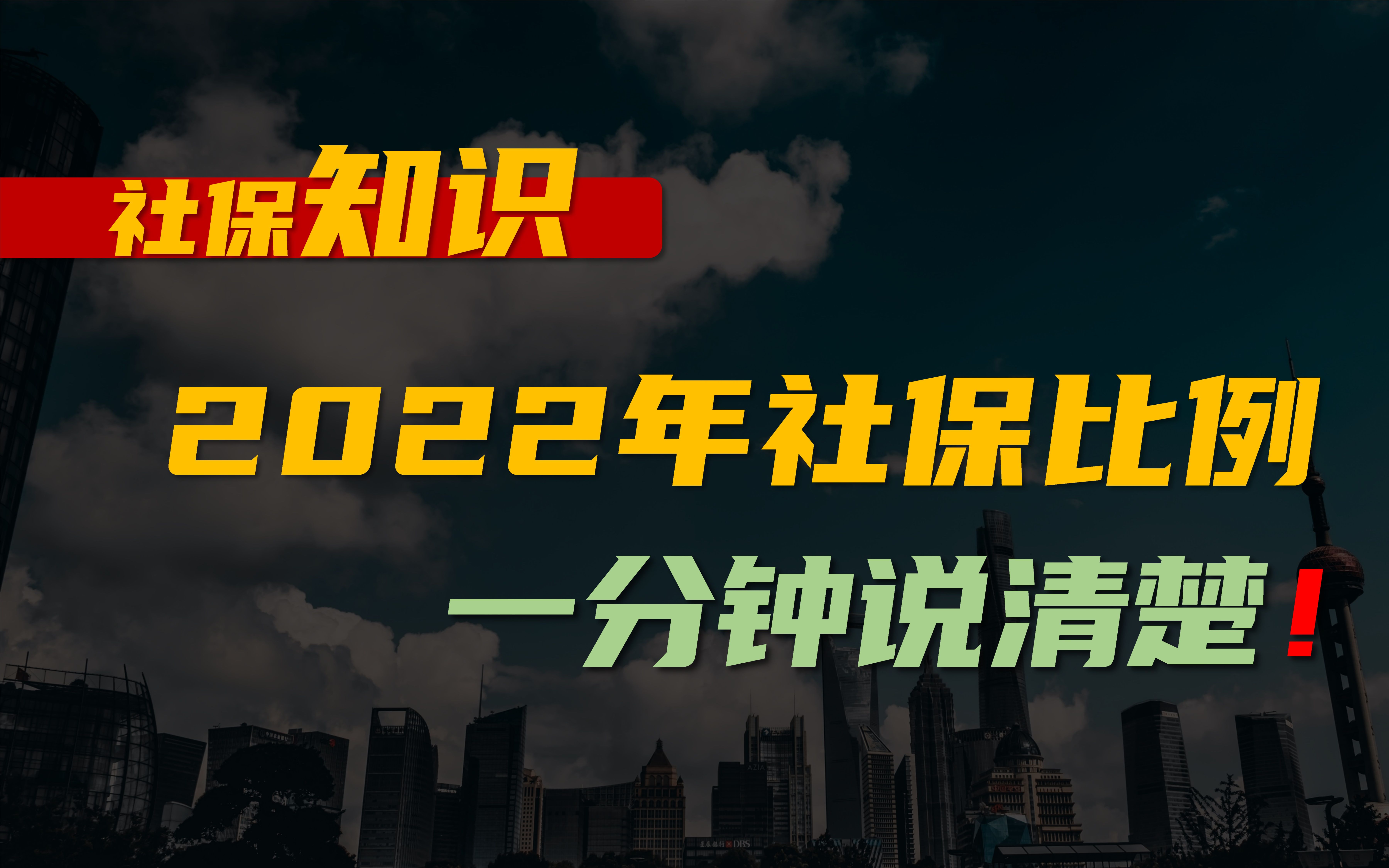 2022年度上海社保缴费比例,一个视频说清楚