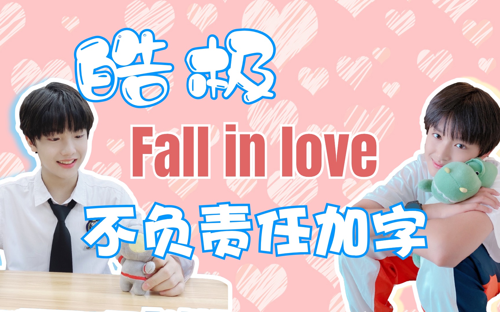 【皓极】恋爱过程不负责任加字|苏新皓×张极 一起去未来❤️|TF家族...