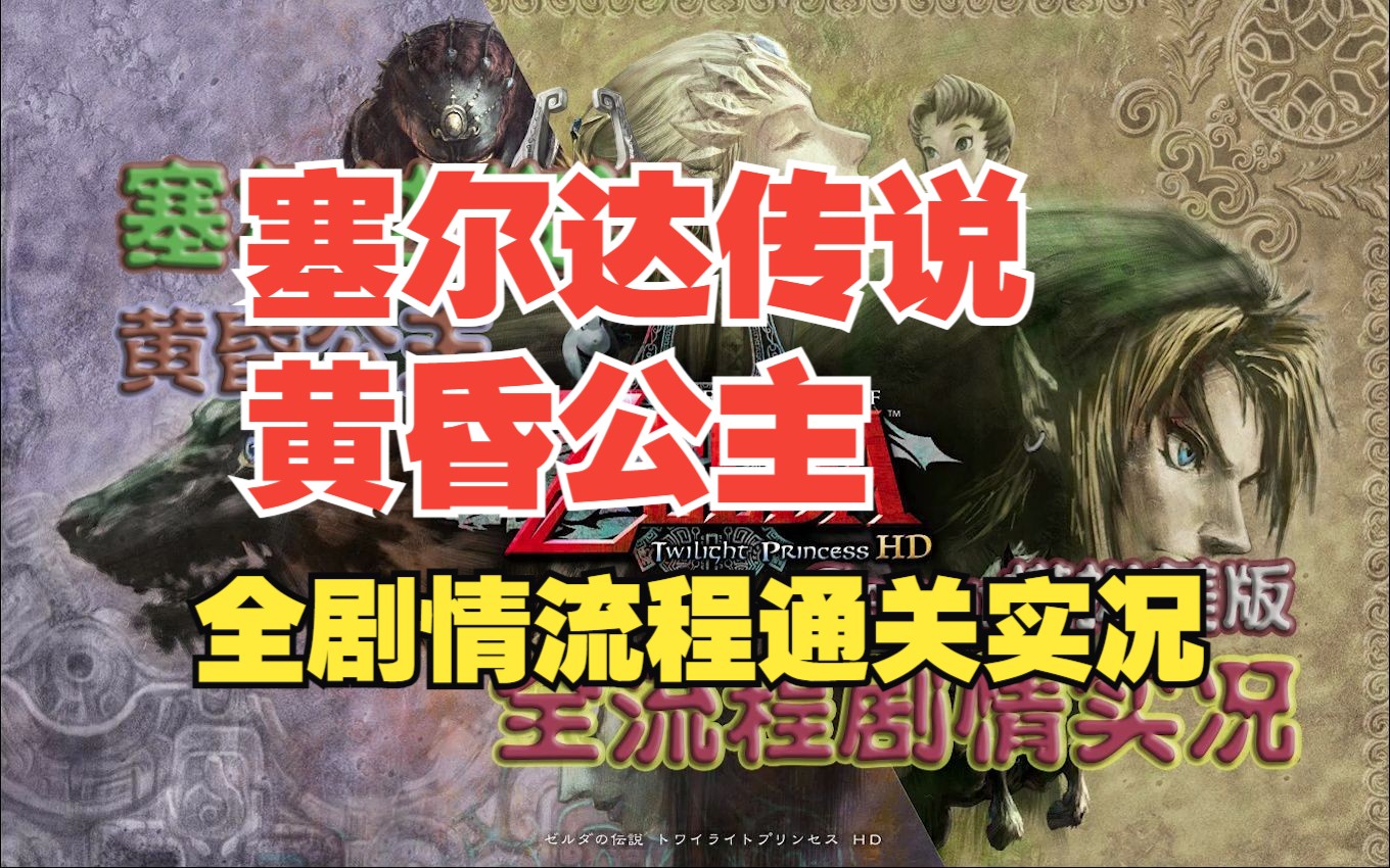 【WiiU】《塞尔达传说:黄昏公主HD》Part.33 搜寻天空符文——下篇 ...