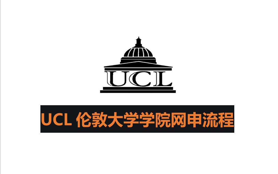 伦敦大学学院UCL网申流程——DIY申请