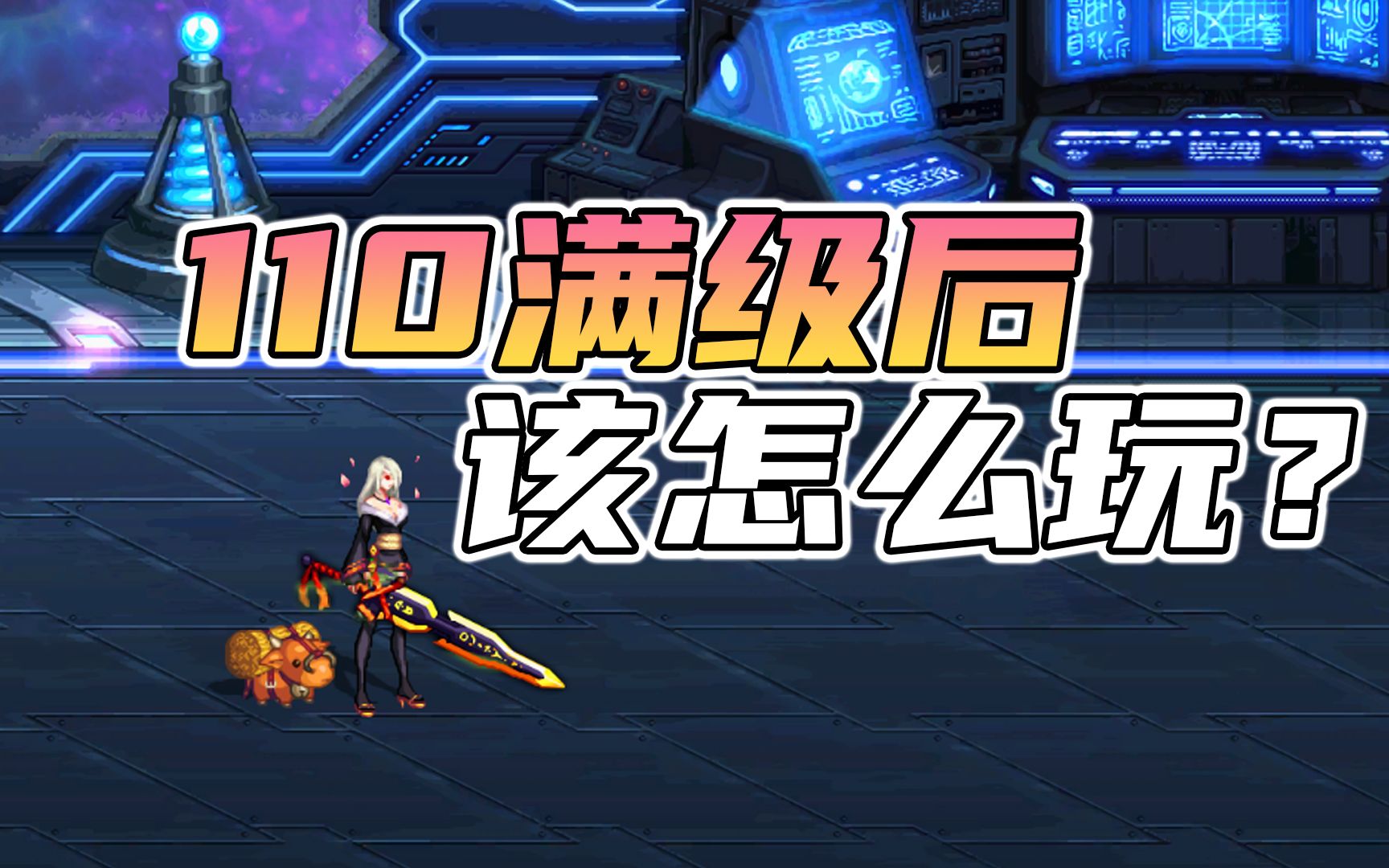DNF:110版本满级达成!大号和小号满级后应该怎么玩?