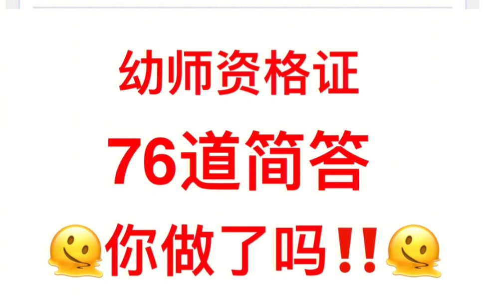 幼师资格证,你做76道简答题了吗?铛铛铛,教资干货分享小助手来了!...
