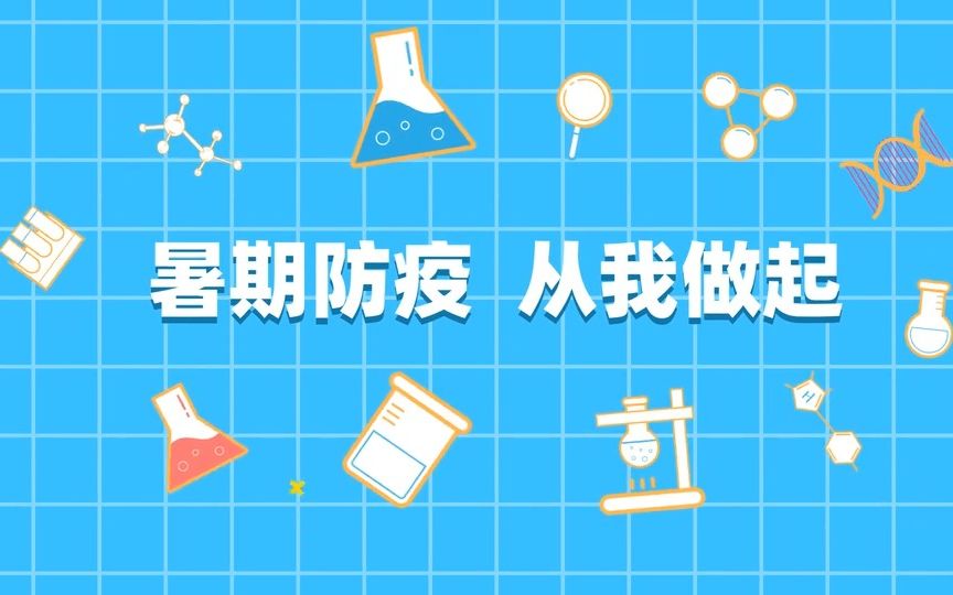 暑期疫情防控知识科普视频