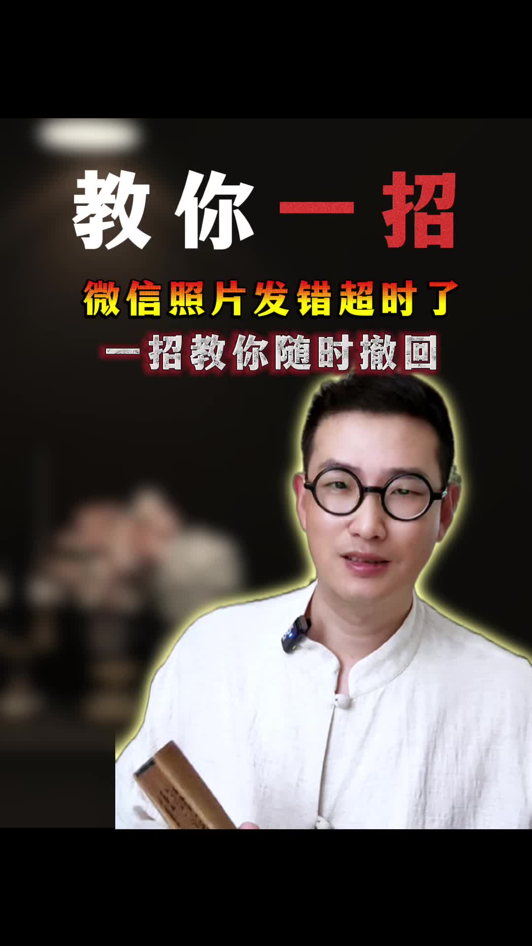 微信发图片超过两分钟撤回不了怎么办?教你一招#手机使用技巧 #知识...