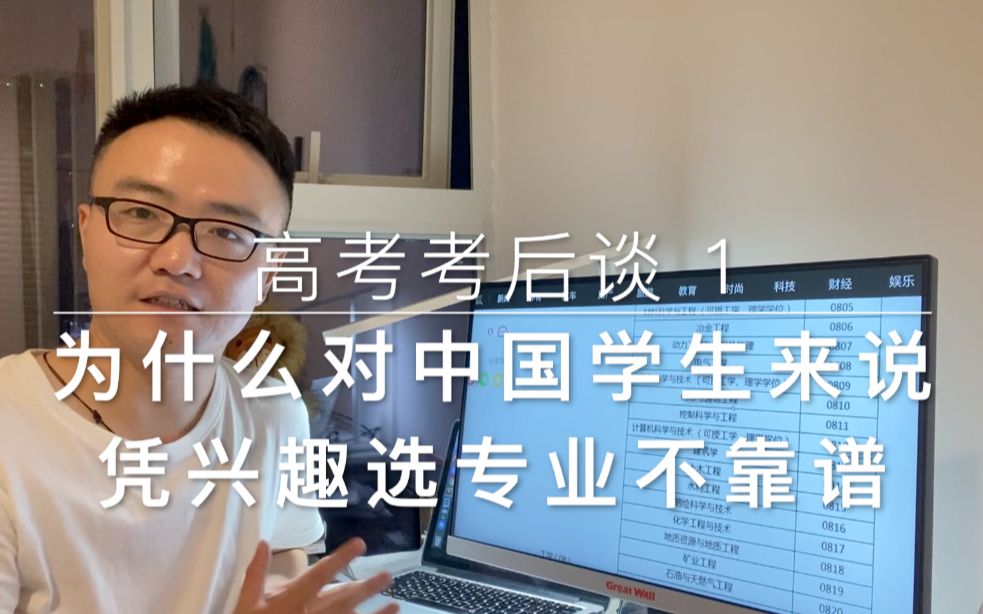 【生涯规划第一课】大学专业怎么选?为什么对中国高中生来说,凭兴趣...