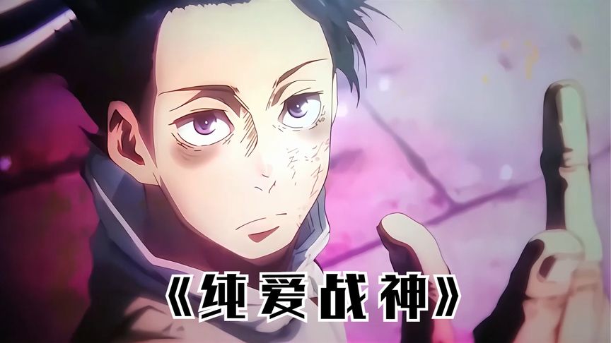 【咒术回战剧场版】没有比诅咒更扭曲的爱情了!