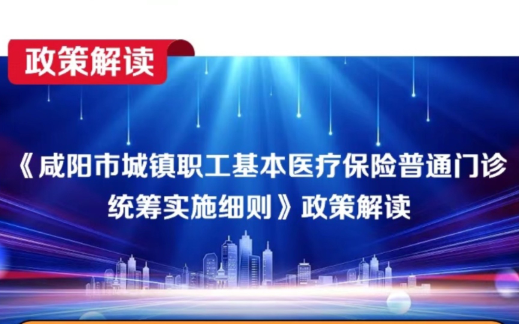 《咸阳市城镇职工基本医疗保险普通门诊统筹实施细则》政策解读