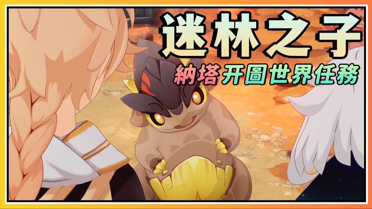 【原神】5.0纳塔开图世界任务其一《迷林之子》剧情流程与攻略_哔哩...