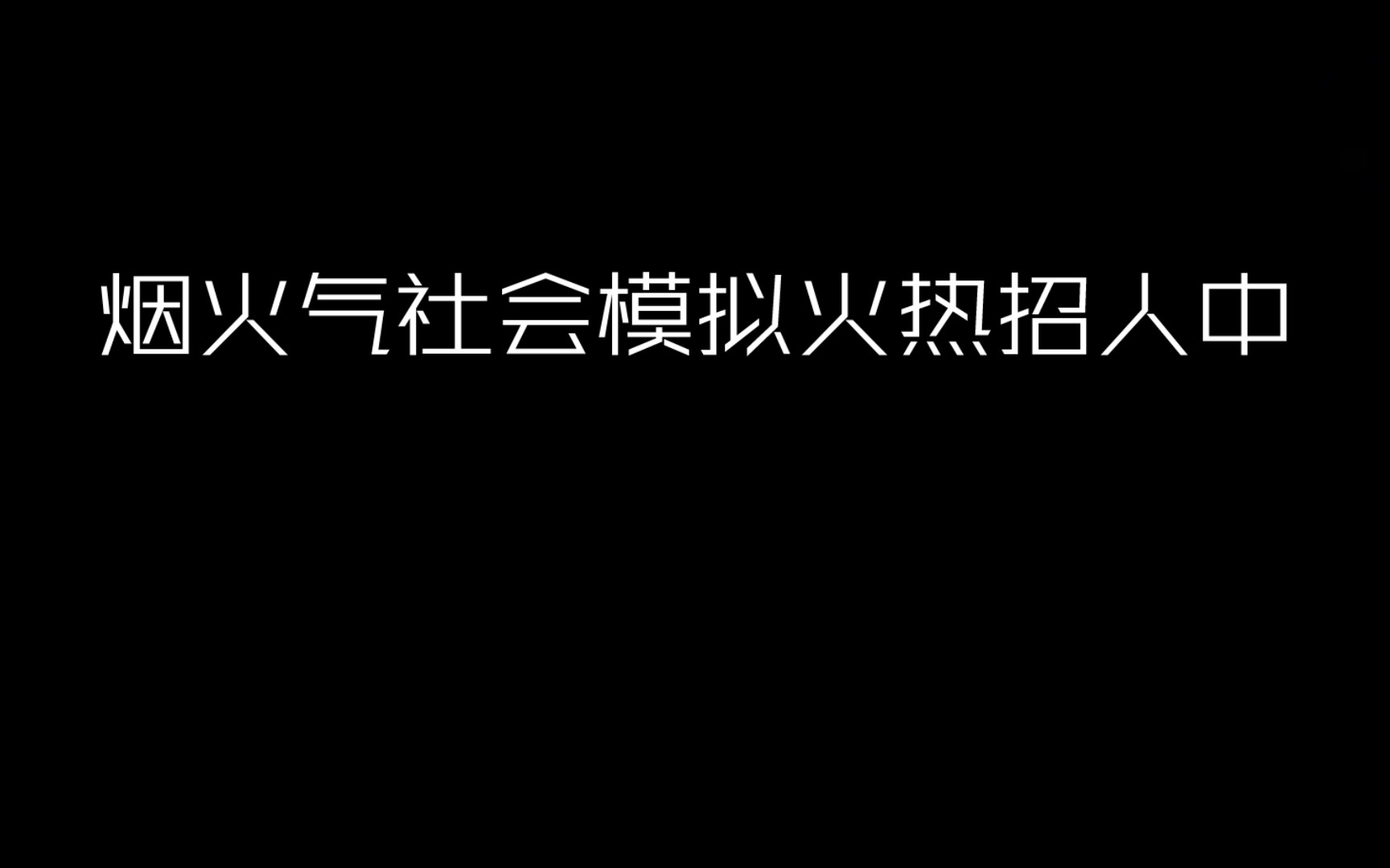 想不想在网易MC中来一场刺激的社会模拟?_游戏热门视频