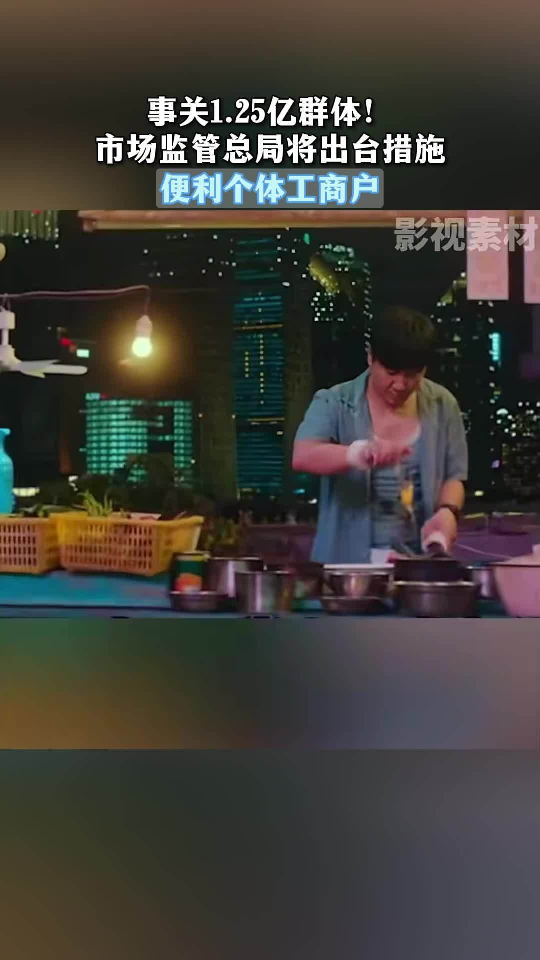事关1.25亿群体!市场监管总局将出台措施,便利个体工商户