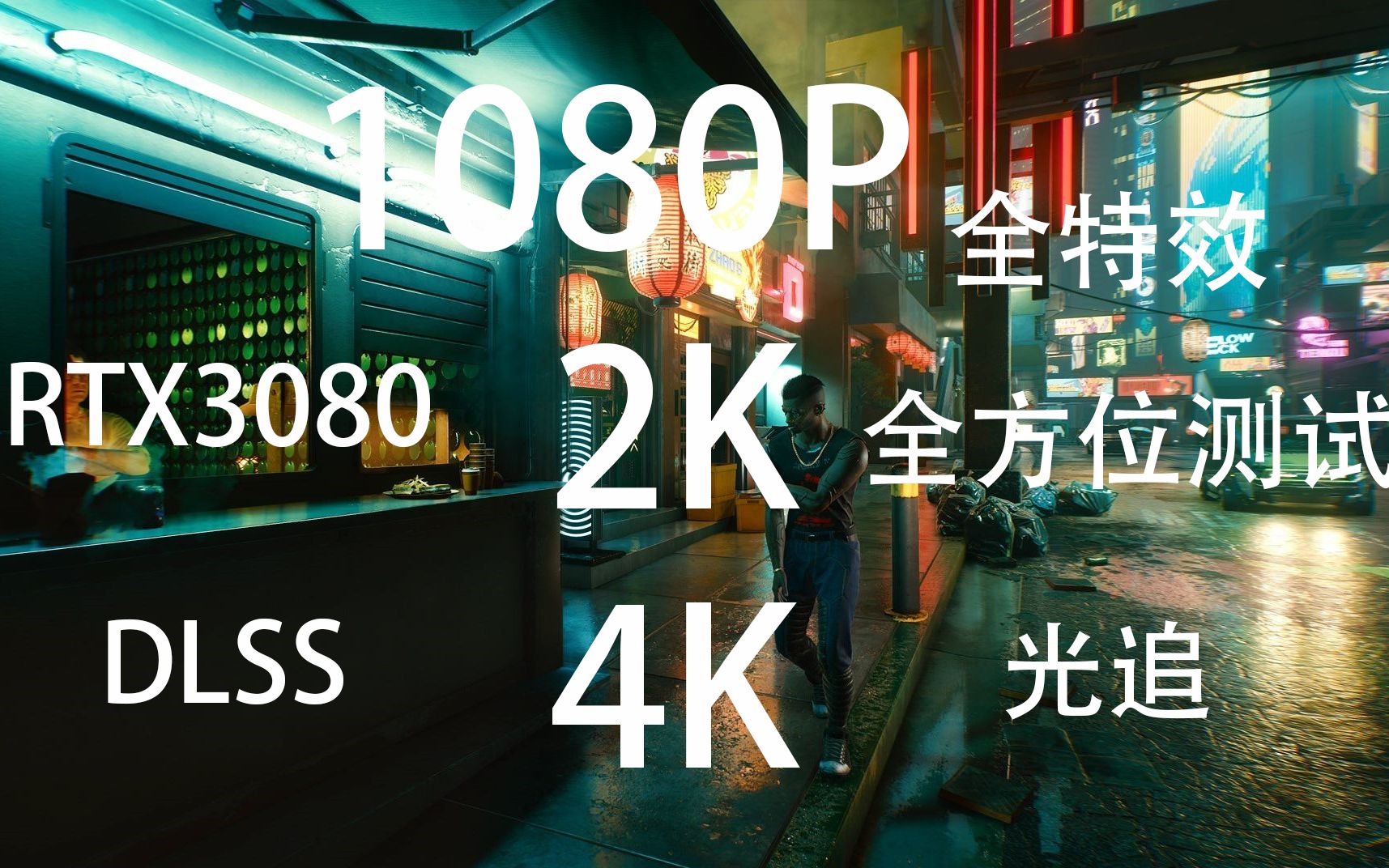 RTX3080【赛博朋克2077】全分辨率 全特效加光追和DLSS 测试
