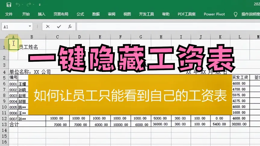 如何让员工只能看自己的工资表,一键隐藏其他员工的工资明细