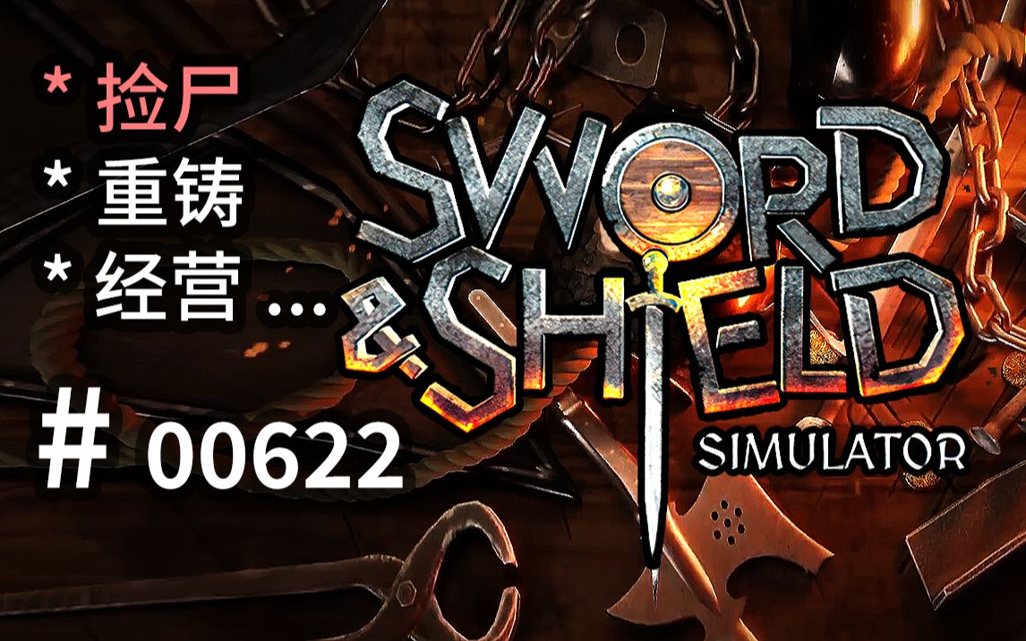 战场【捡尸】重铸【剑盾模拟】!- Sword & Shield Simulator - 【汗先生...