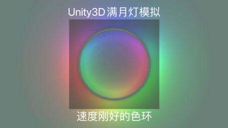 Unity3D满月灯模拟