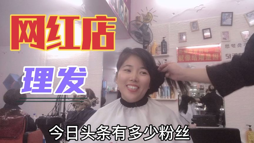 趁热度到网红店理发,老板生意太忙,三下五除二剪完,结局不满意