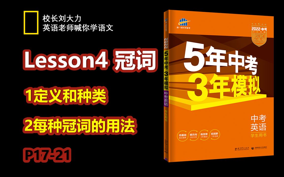 【中考五三】Lesson4 冠词(P17-21)