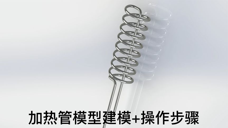 SolidWorks加热管建模+操作步骤