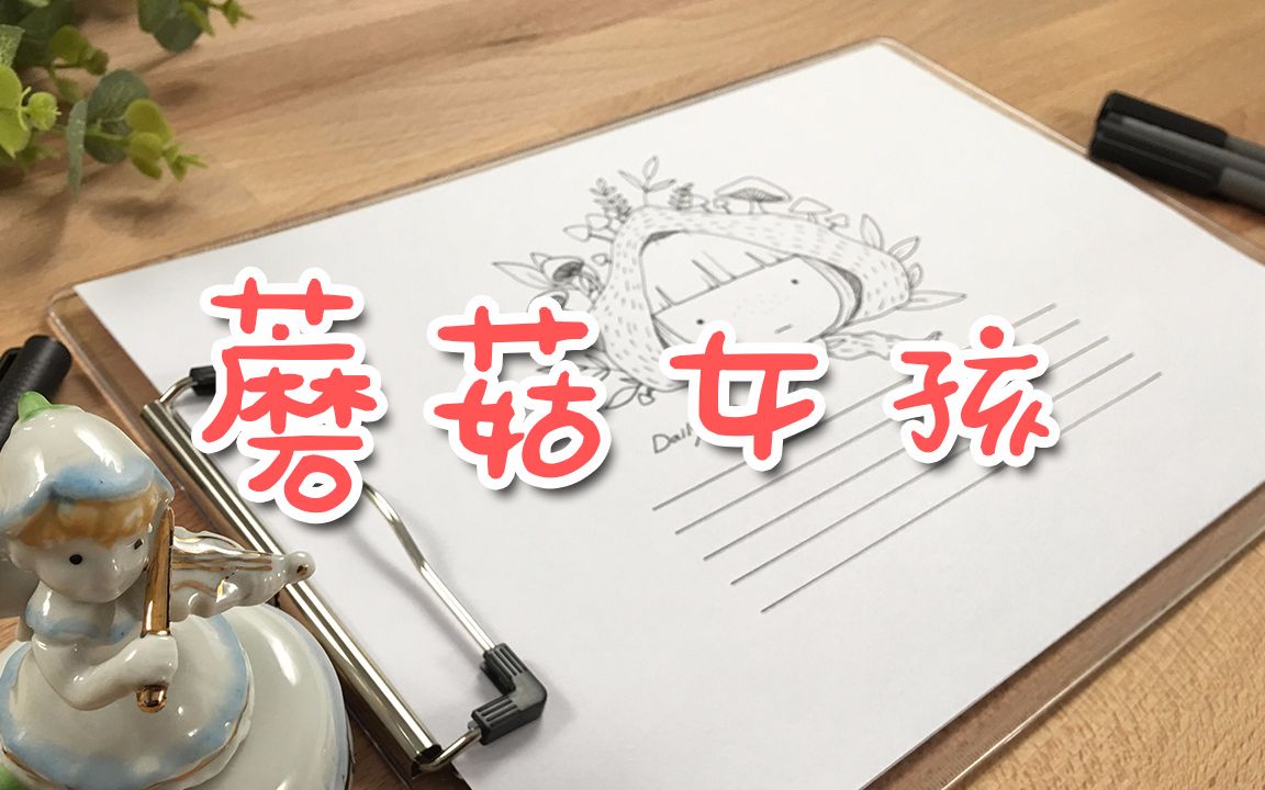 简笔画 | 采蘑菇的小姑娘 黑白线稿也好看呀