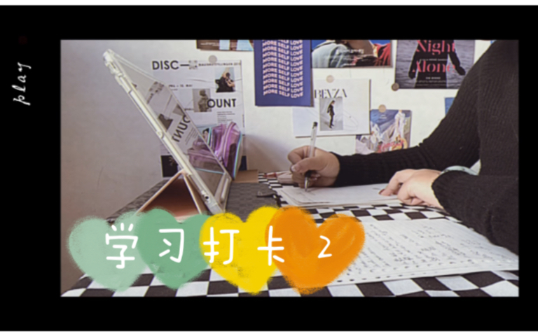 考研人学习打卡