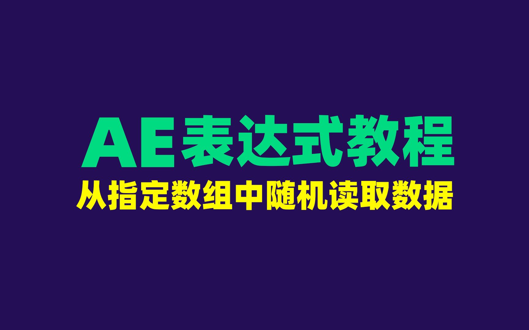 Ae表达式教程-从指定数组中随机读取数据