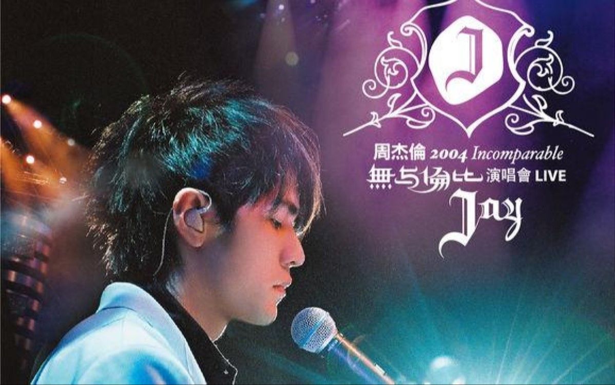 周杰伦 2004无与伦比演唱会live (完整版)