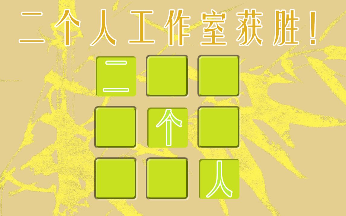 【代码游戏机】上次的井字棋打字输入太麻烦了,升级一个用户交互...