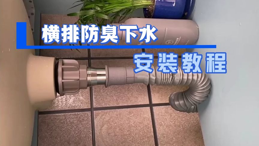 洗脸盆横排防臭下水安装教程