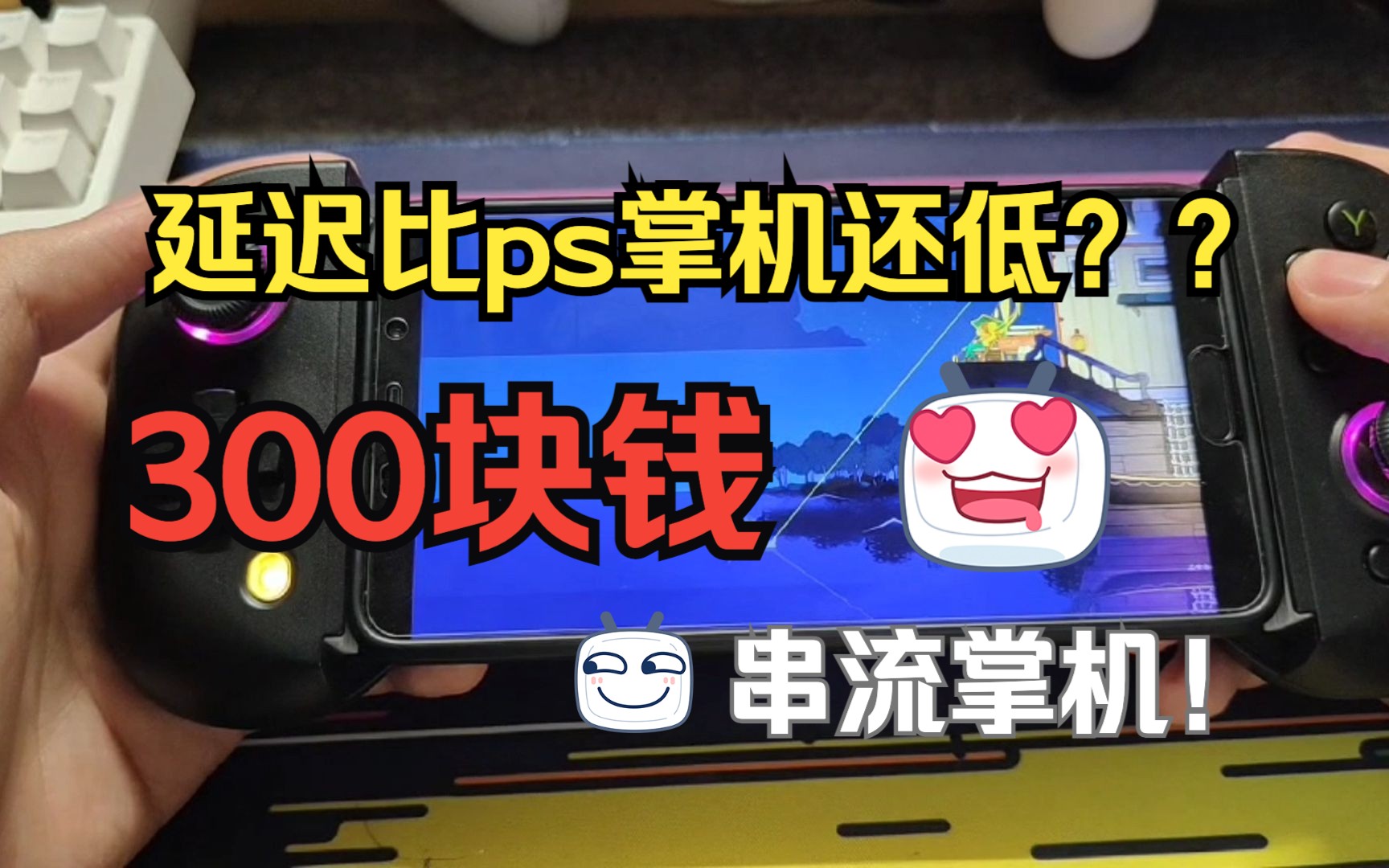 300块钱2k屏串流方案?延迟竟然比ps串流掌机还低?