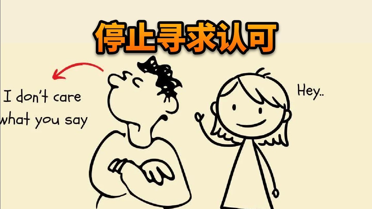 【中英+文稿】停止寻求认可的秘诀 | 开始按自己的方式生活