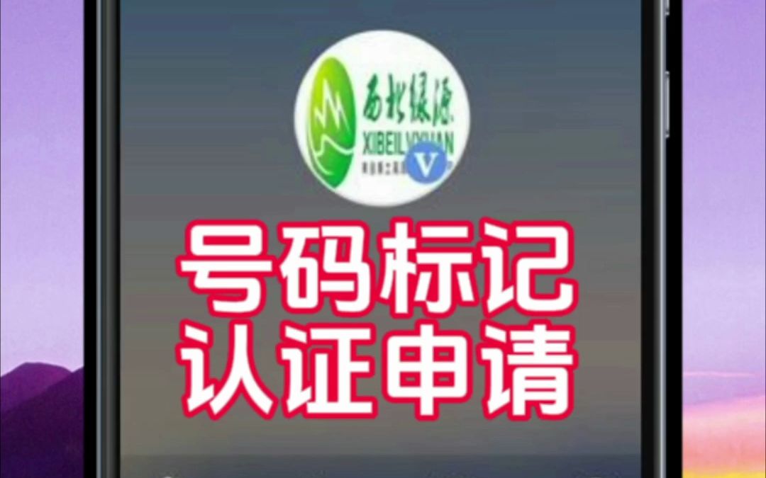 手机号码标记免费认证申请设置电话显示公司名称或店名