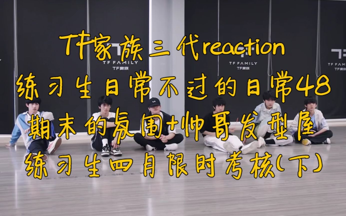【TF家族三代reaction】练习生日常不过的日常48期末的氛围+帅哥...