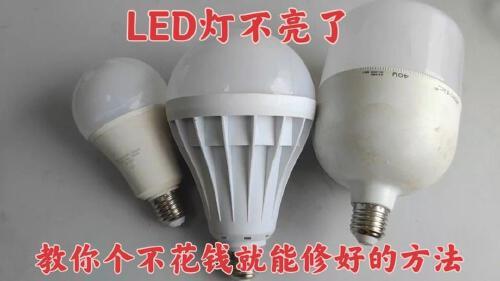 LED灯不亮了,别着急扔,也不用请电工,教你个不花钱修好的方法