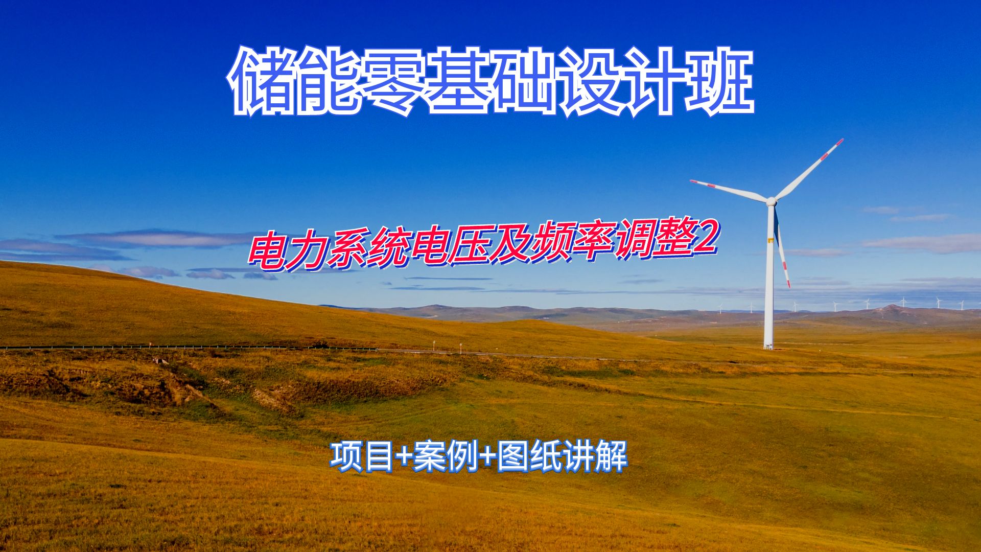 储能零基础班|储能基础知识|电力系统电压及频率调整2|萧老师