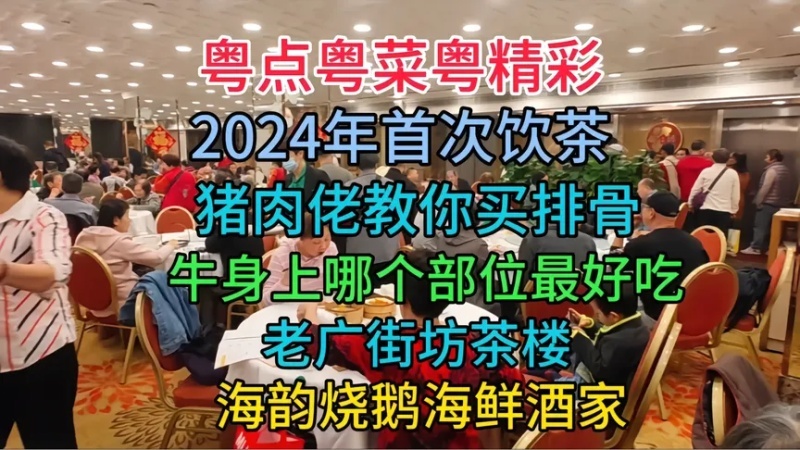 2024年首次饮茶,猪肉佬教你买排骨,牛身上哪个部位最好吃