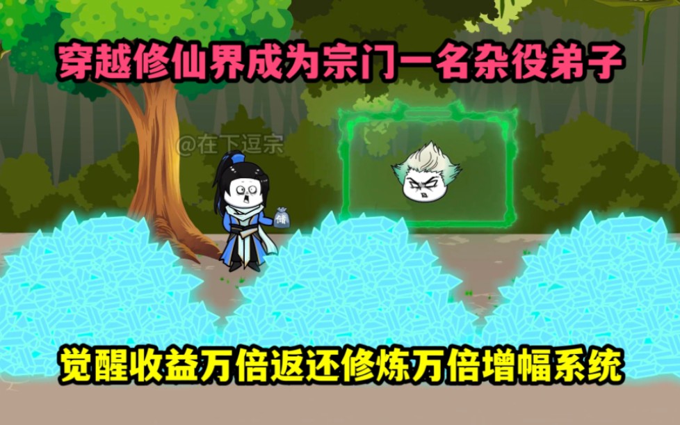 穿越修仙界成为宗门一名杂役弟子,觉醒收益万倍返还修炼万倍增幅系统