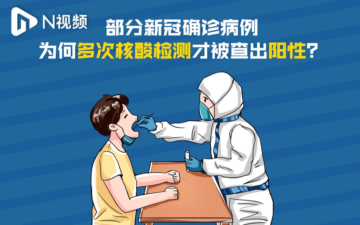 部分新冠确诊病例,为何多次核酸检测才被查出阳性?