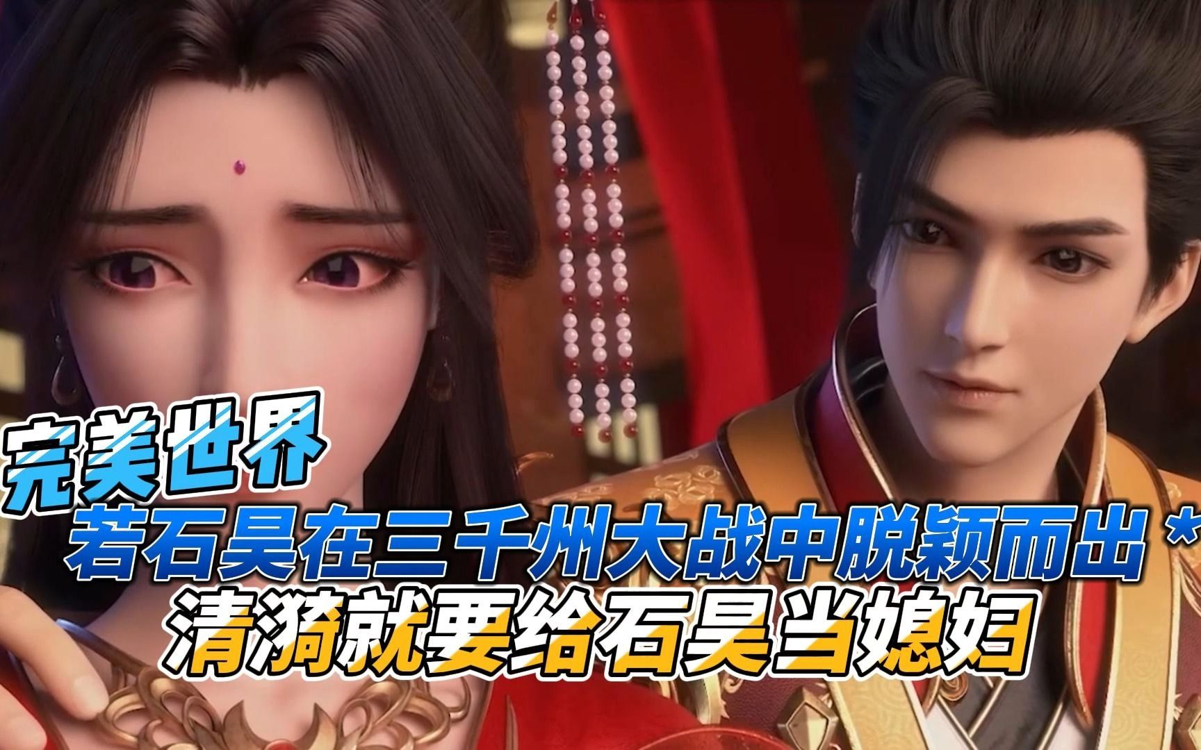 完美世界:动漫抢先看35若石昊在三千州大战中脱颖而出,清漪就要给...