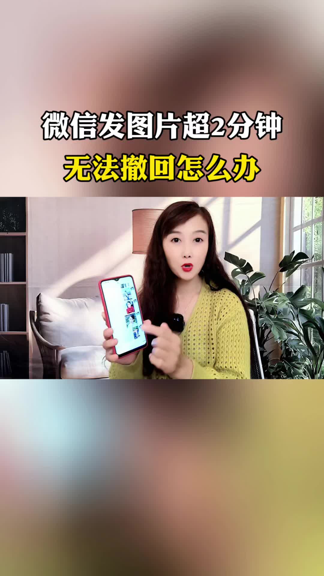 微信超过2分钟的图片怎么撤回#知识分享#实用小技巧 #关注我每天涨...