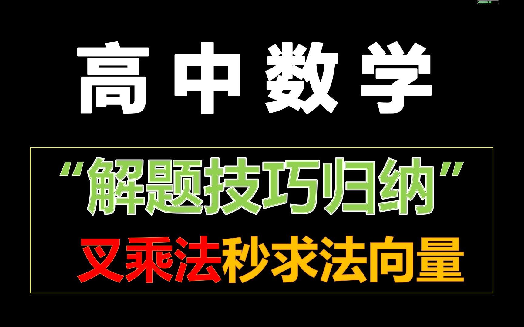 高中数学解题技巧23-- 叉乘法秒求法向量