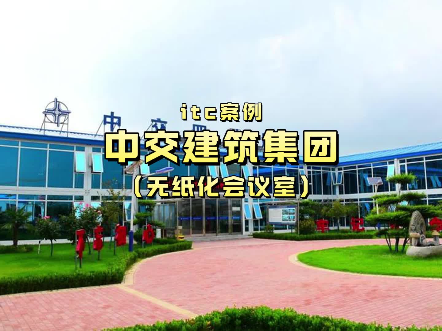 tc助力世界500强中交建筑集团数字化升级建设