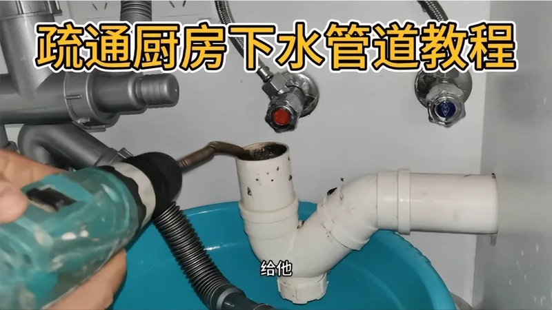 疏通厨房下水管道教程 厨房下水管道堵塞 用这个方法疏通非常有效
