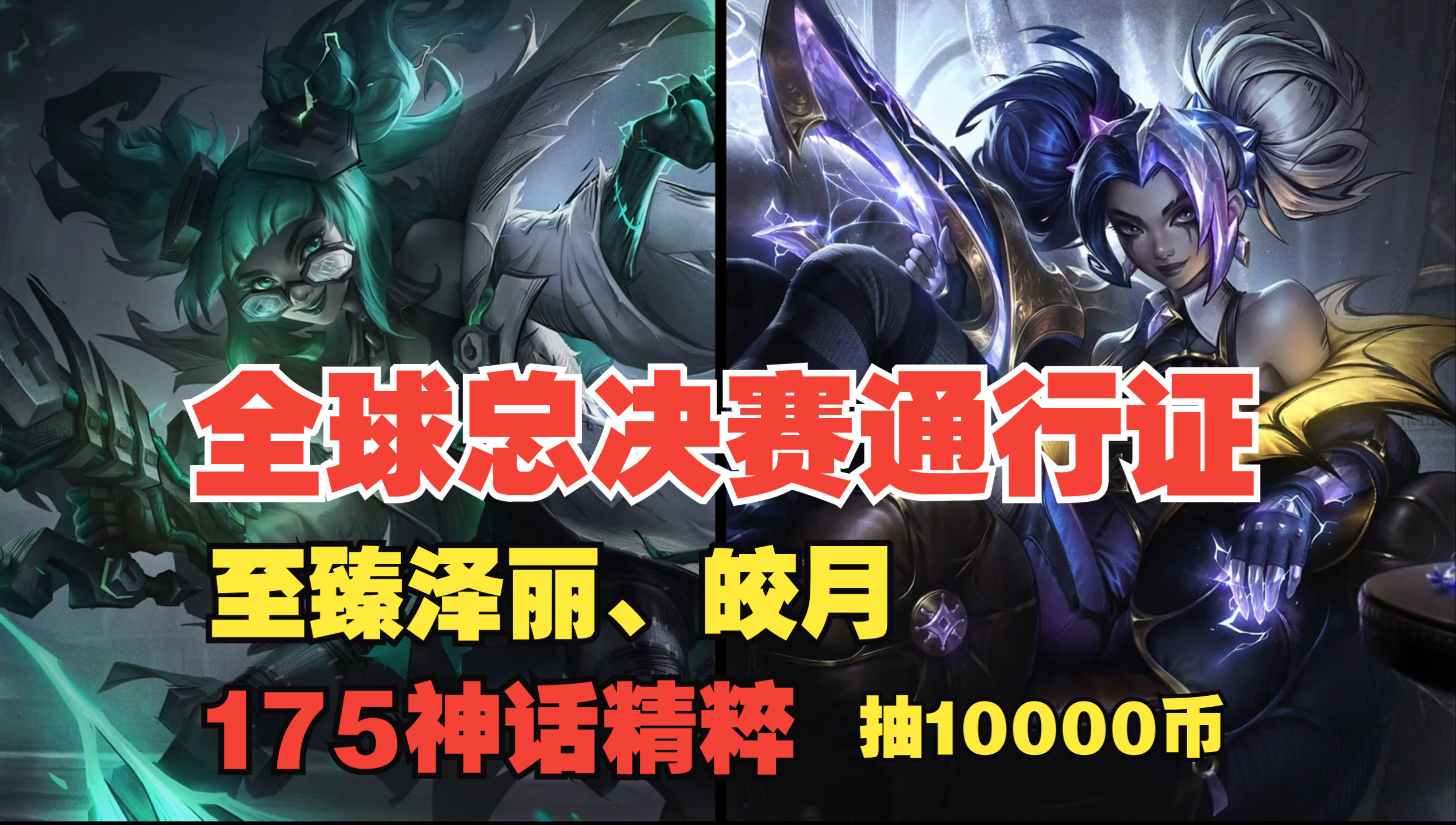 【全球总决赛通行证】双至臻+175神话精粹!宝典、通行证共享进度!...